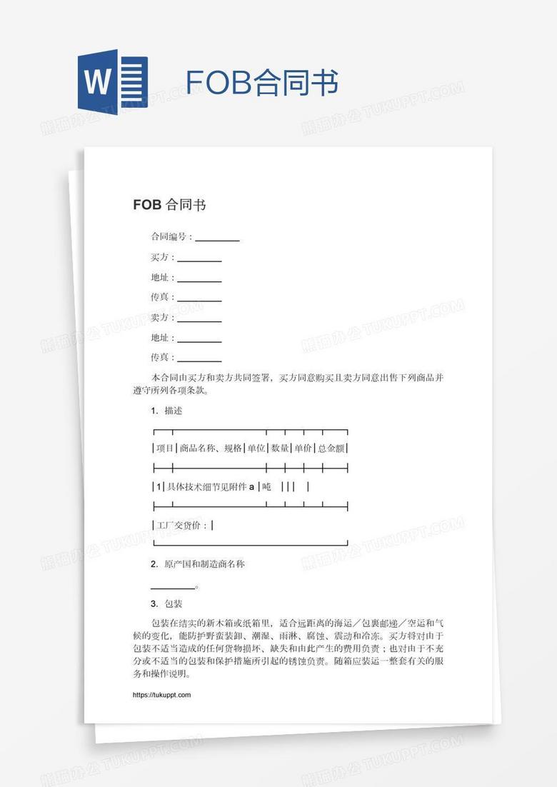 fob合同书Word模板下载_编号pgbgndoz_熊猫办公