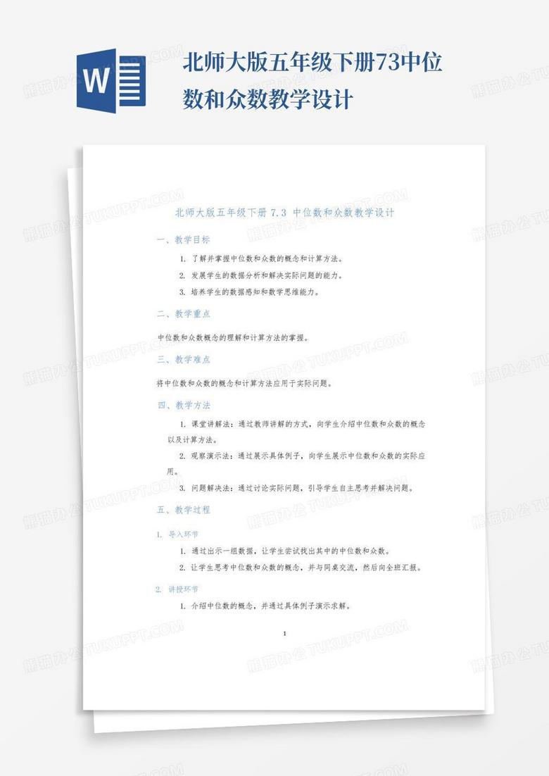 北师大版五年级下册7 3中位数和众数教学设计word模板下载 编号qrywadbn 熊猫办公