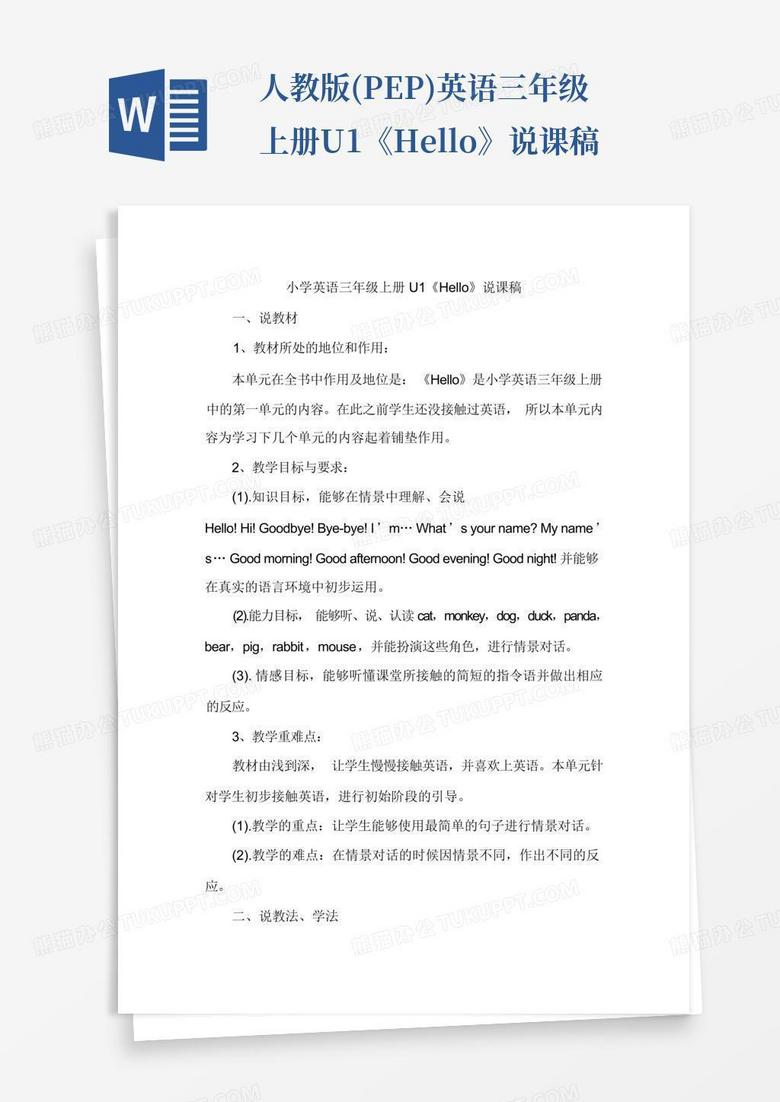 人教版(pep)英语三年级上册u1《hello》说课稿Word模板下载_编号qojkpmvp_熊猫办公