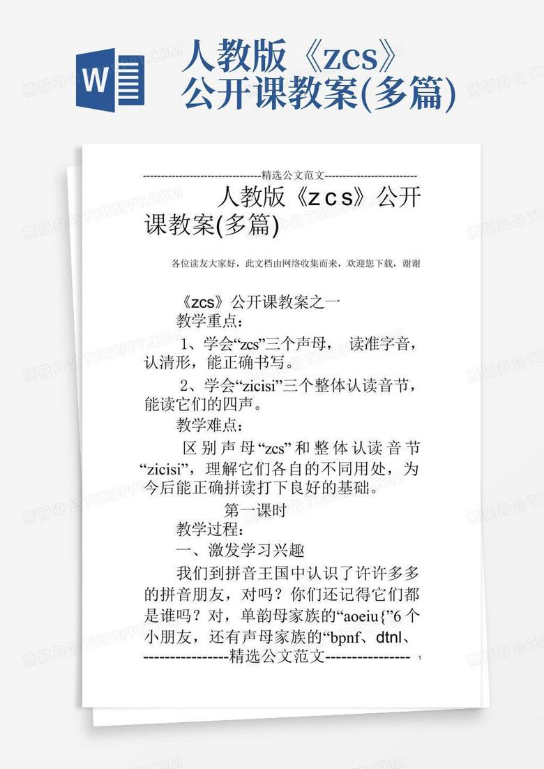 人教版《zcs》公开课教案(多篇)Word模板下载_编号lwynvwjv_熊猫办公