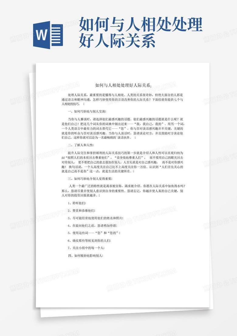 如何与人相处处理好人际关系word模板下载编号lwyejnyw熊猫办公