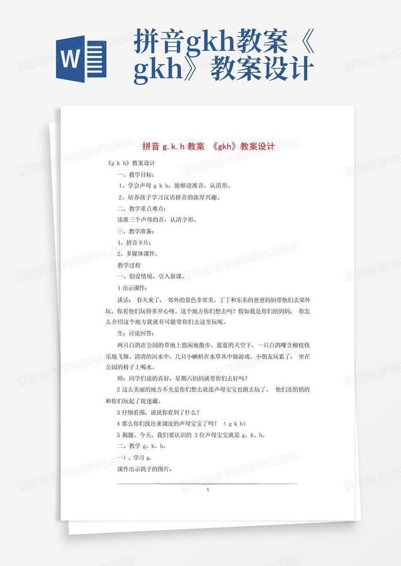 拼音g.k.h教案《gkh》教案设计Word模板下载_编号qogworwe_熊猫办公