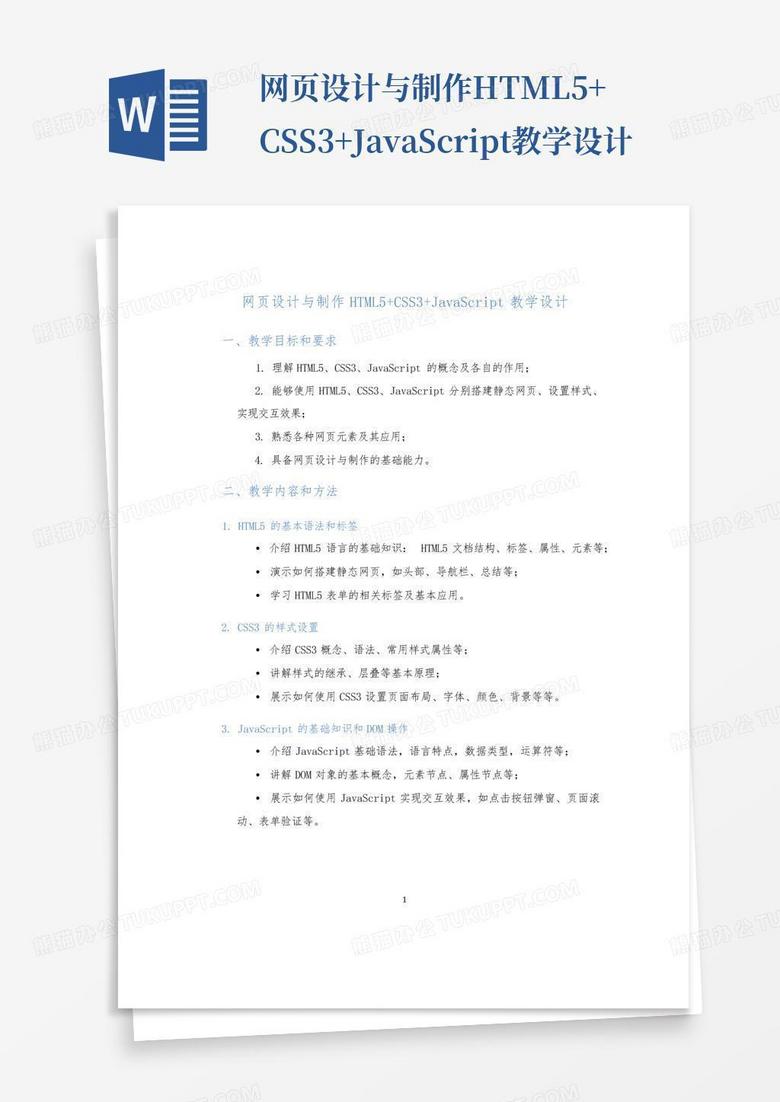 网页设计与制作html5+css3+javascript教学设计Word模板下载_编号qdjywzrx_熊猫办公