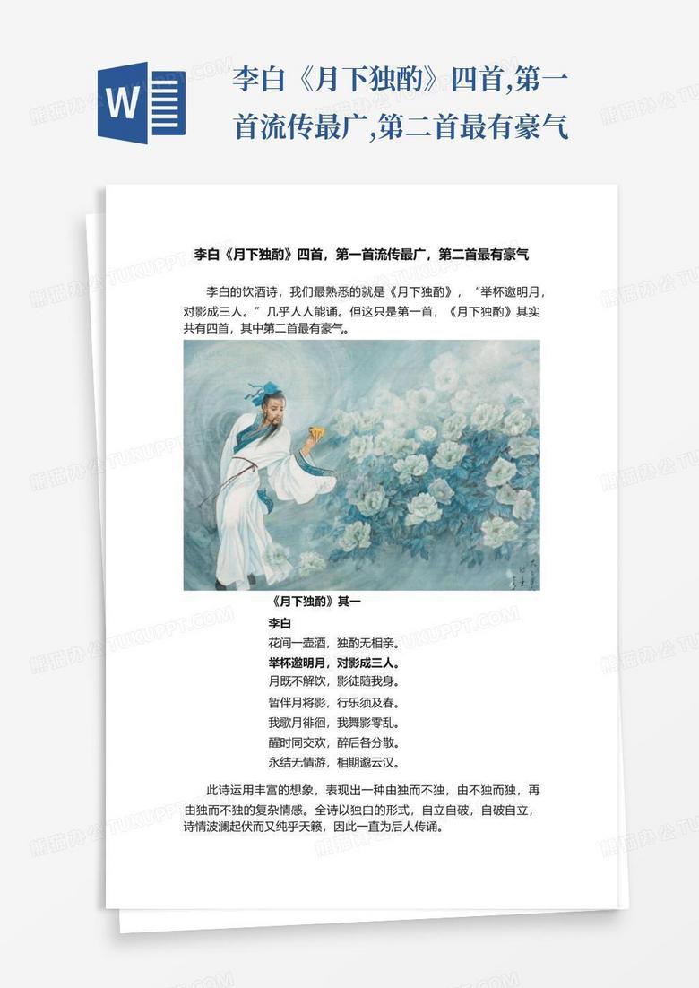 李白《月下独酌》四首第一首流传最广第二首最有豪气word模板下载编号qzyzxmxg熊猫办公