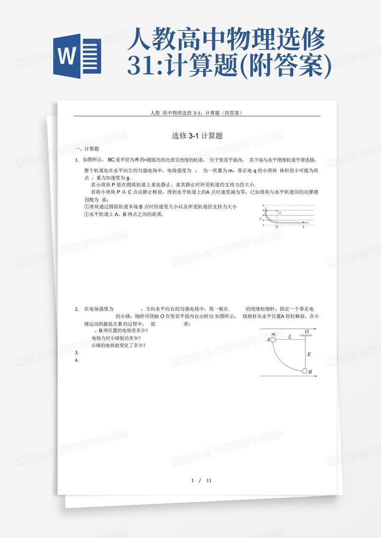 人教高中物理选修3 1 计算题 附答案 Word模板下载 编号qbebpjka 熊猫办公