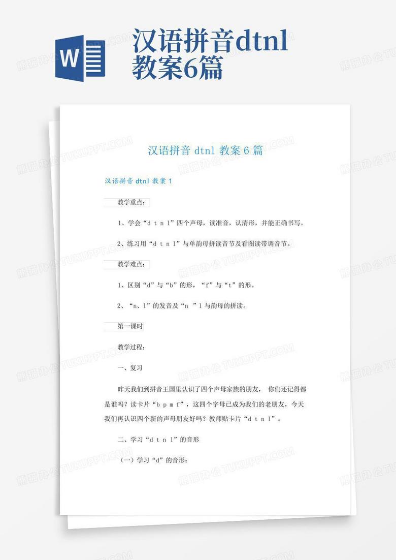 汉语拼音dtnl教案6篇Word模板下载_编号lgzeamrm_熊猫办公