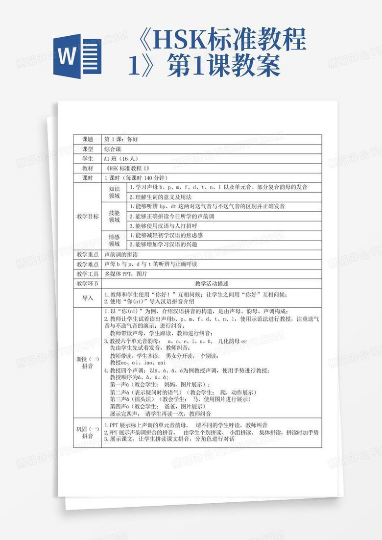 《hsk标准教程1》第1课教案Word模板下载_编号lxybydkg_熊猫办公