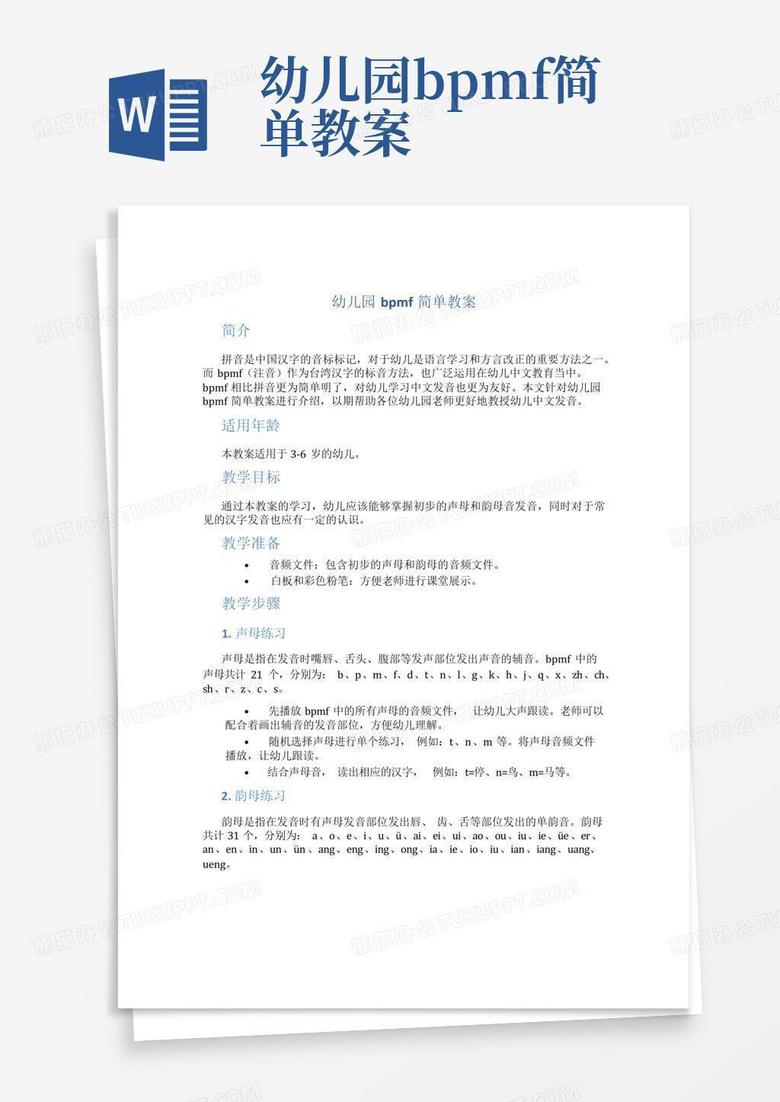 幼儿园bpmf简单教案Word模板下载_编号lbebbdvz_熊猫办公