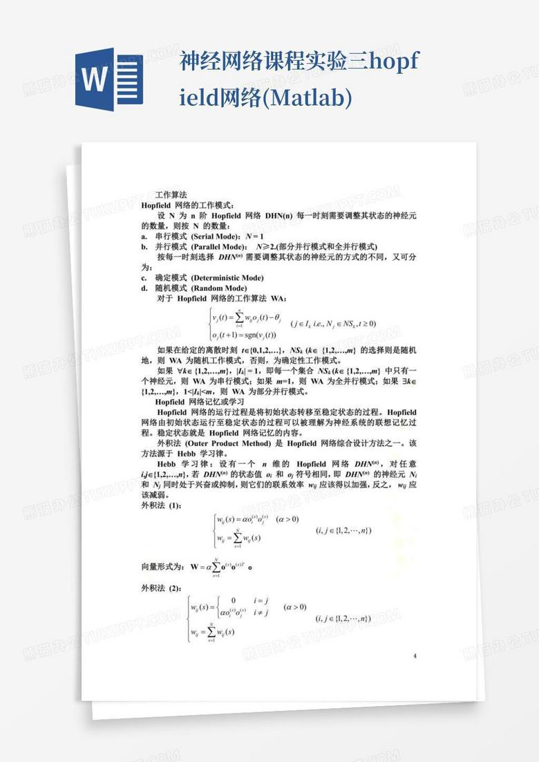 神经网络课程实验三hopfield网络(matlab)Word模板下载_编号qdonzvnp_熊猫办公