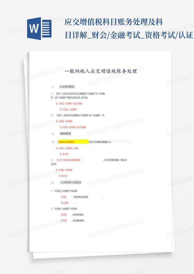 应交增值税科目账务处理及科目详解 财会 金融考试 资格考试 认证 教育 Word模板下载 编号lbjwonka 熊猫办公