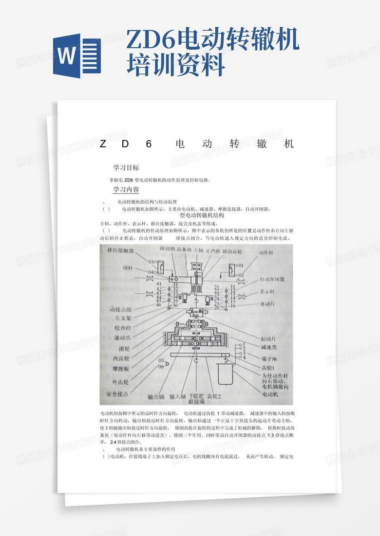 zd6电动转辙机培训资料Word模板下载_编号ldonoamo_熊猫办公
