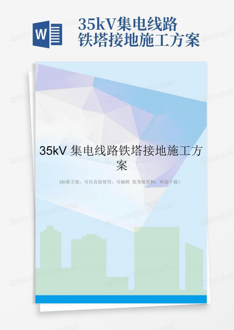 35kv集电线路铁塔接地施工方案Word模板下载_编号lojpjxmd_熊猫办公