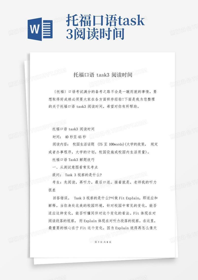 托福口语task3阅读时间Word模板下载_编号qyebekvx_熊猫办公