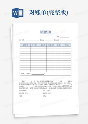 对账单Word模板下载_熊猫办公