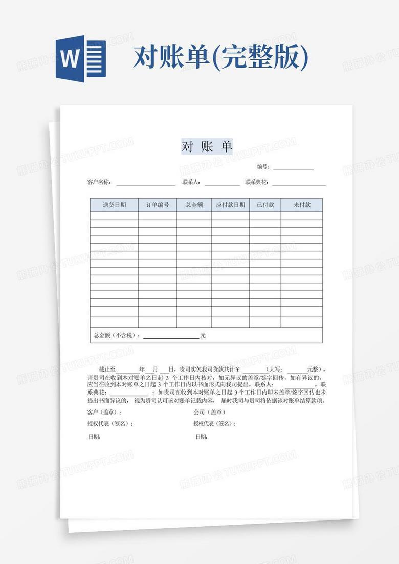对账单(完整版)Word模板下载_编号lapgpyba_熊猫办公