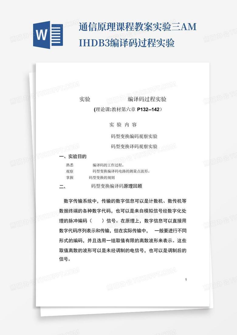 通信原理课程教案-实验三-ami-hdb3-编译码过程实验Word模板下载_编号qojpjymp_熊猫办公