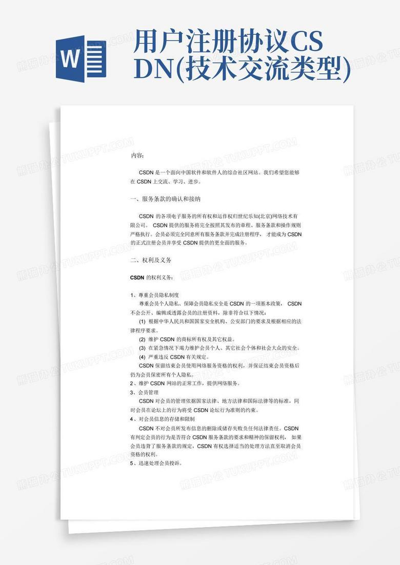 用户注册协议-csdn(技术交流类型)Word模板下载_编号qojpgeav_熊猫办公
