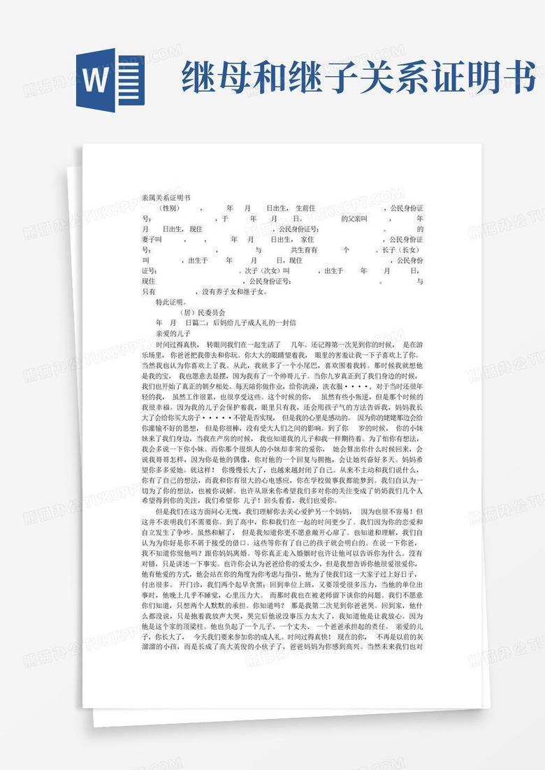 继母和继子关系证明书word模板下载编号lgbnervz熊猫办公