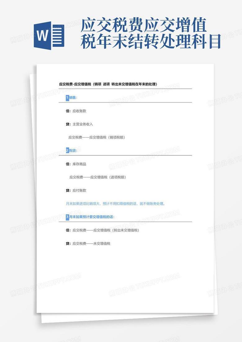 应交税费 应交增值税年末结转处理科目word模板下载 编号lvxdzbja 熊猫办公