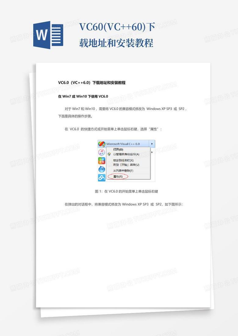 vc6.0(vc++6.0)地址和安装教程Word模板下载_编号lrzjejpo_熊猫办公