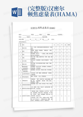 (完整版)汉密尔顿焦虑量表hama(14项打印版)Word模板下载_编号oprarwog_熊猫办公