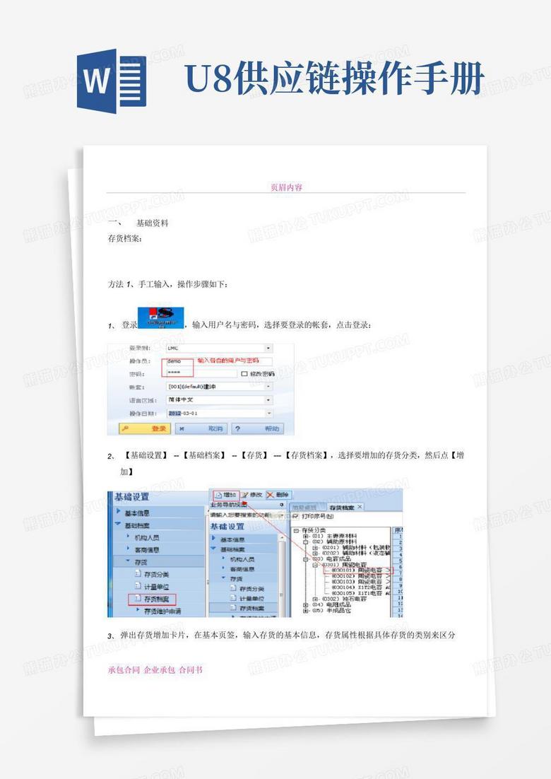 u8供应链操作手册Word模板下载_编号qpmrzobw_熊猫办公