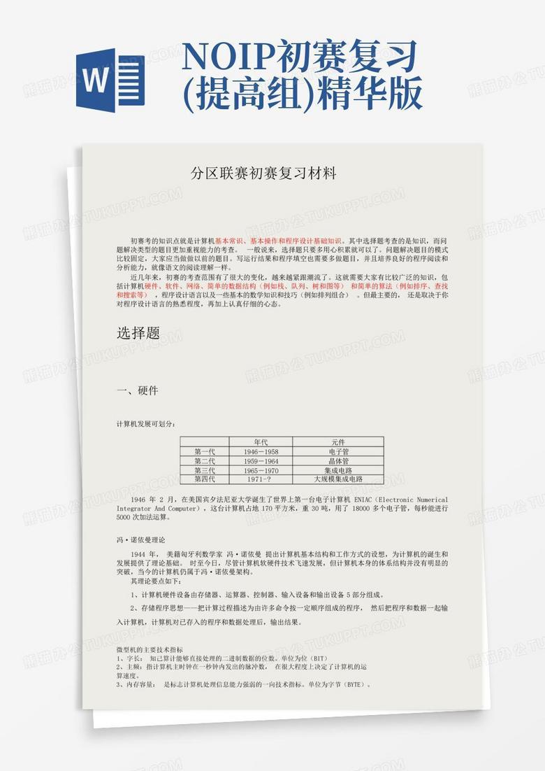 noip初赛复习(提高组)--精华版Word模板下载_编号qrzjbyjv_熊猫办公