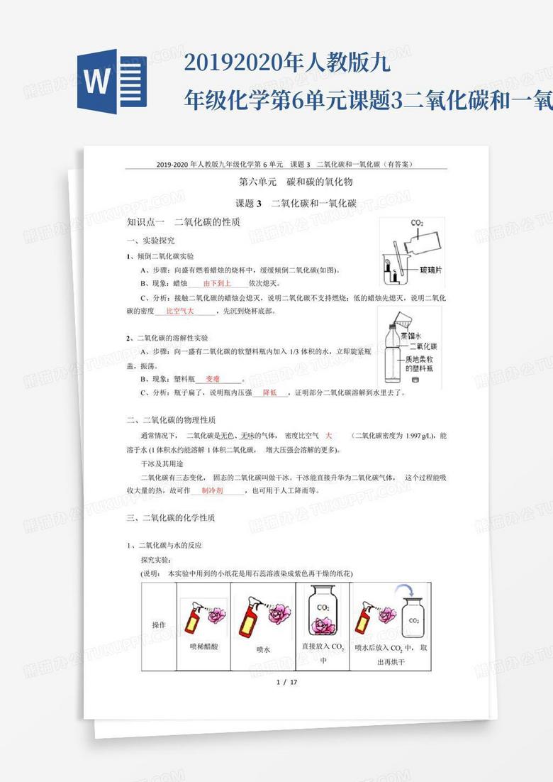 2019 2020年人教版九年级化学第6单元课题3二氧化碳和一氧化碳 有答案word模板下载 编号qjavxpre 熊猫办公