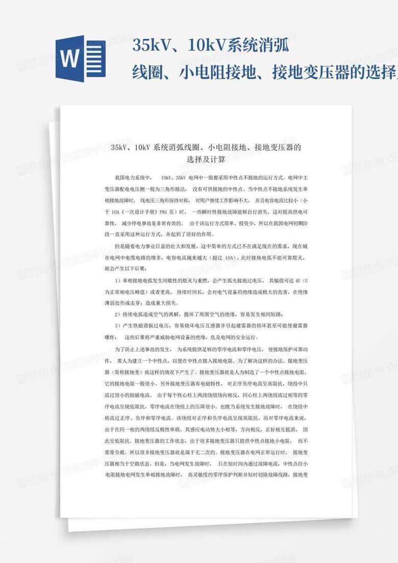 35kv、10kv系统消弧线圈、小电阻接地、接地变压器的选择及计算Word模板下载_编号lyebnxrb_熊猫办公