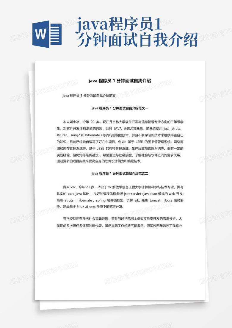 java程序员1分钟面试自我介绍Word模板下载_编号qrzxjyjk_熊猫办公