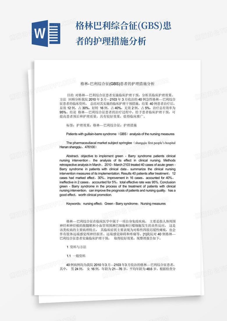 格林-巴利综合征(gbs)患者的护理措施分析Word模板下载_编号lzgkovdo_熊猫办公