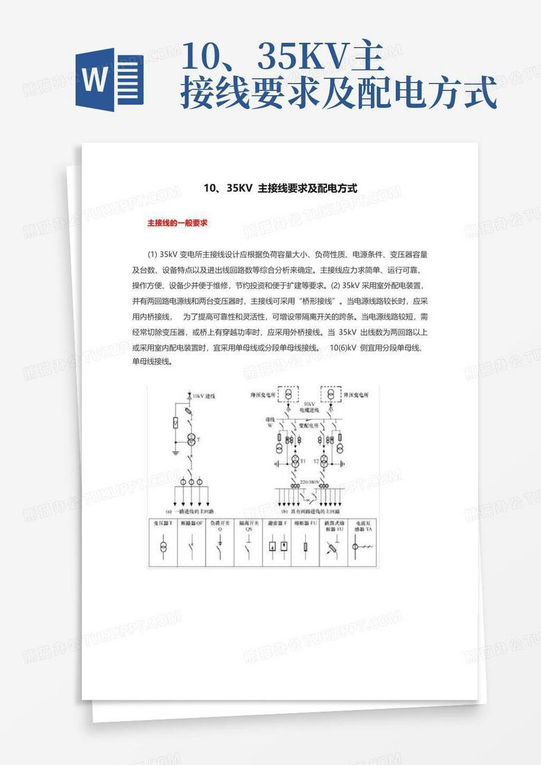 10、35kv主接线要求及配电方式Word模板下载_编号lwakvxmw_熊猫办公