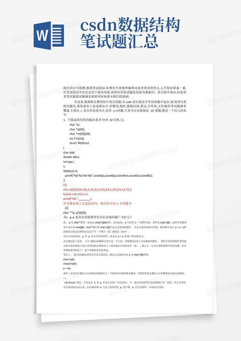 csdn数据结构笔试题汇总Word模板下载_编号qvxbpxnk_熊猫办公