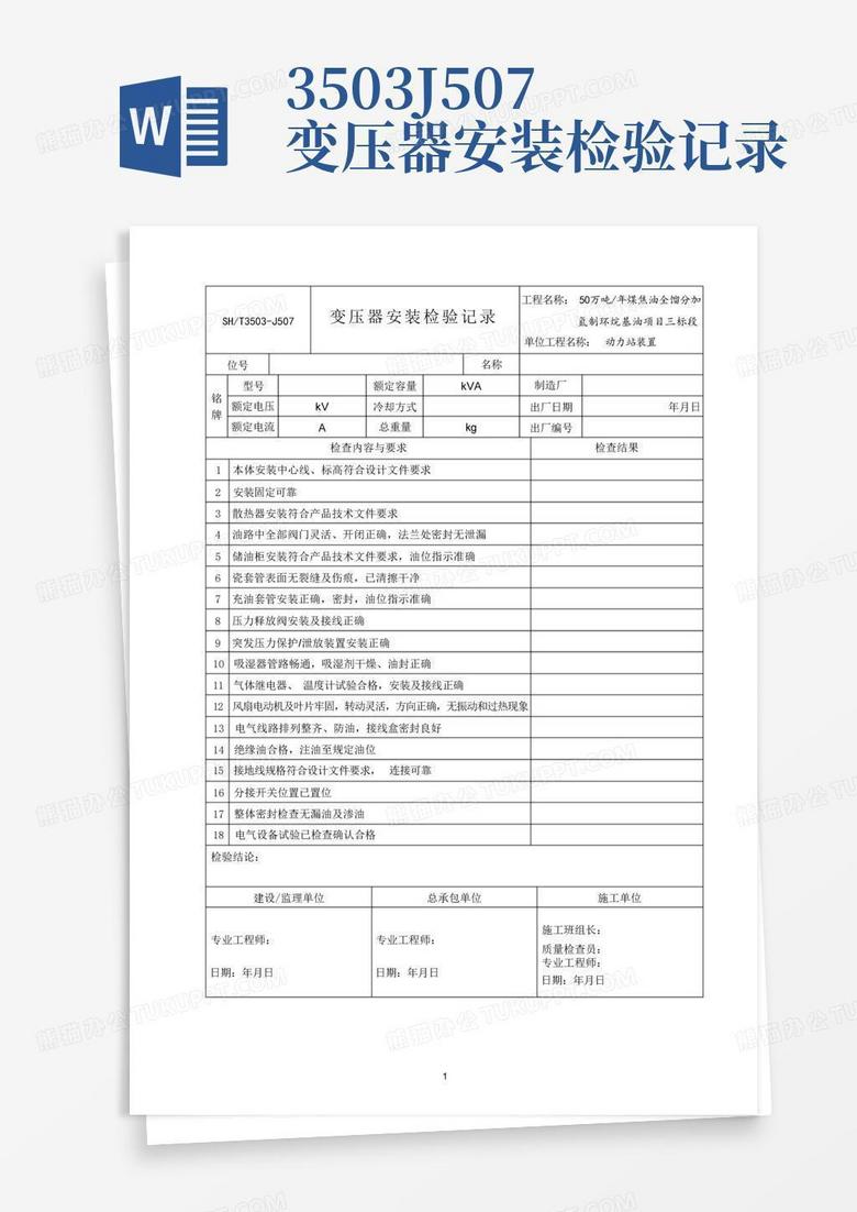 3503-j507变压器安装检验记录Word模板下载_编号qpmxjwmp_熊猫办公
