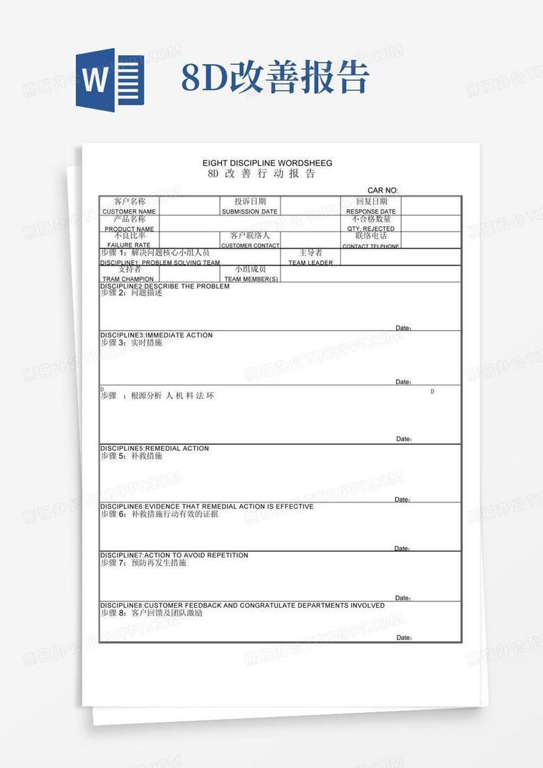 8d改善报告word模板下载 编号ljamdmve 熊猫办公