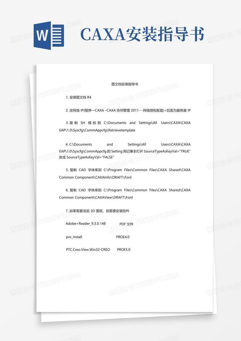 caxa安装指导书Word模板下载_编号qvxbkypx_熊猫办公