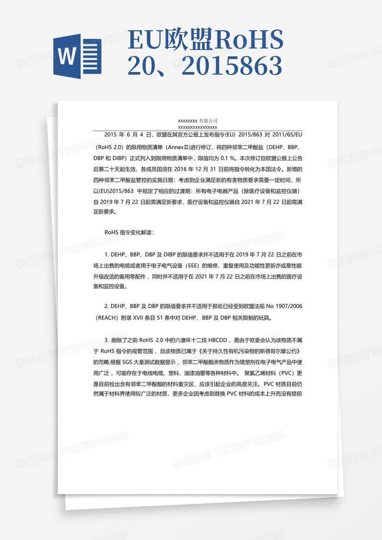 eu欧盟rohs2.0、2015863Word模板下载_编号lbjxmzgm_熊猫办公