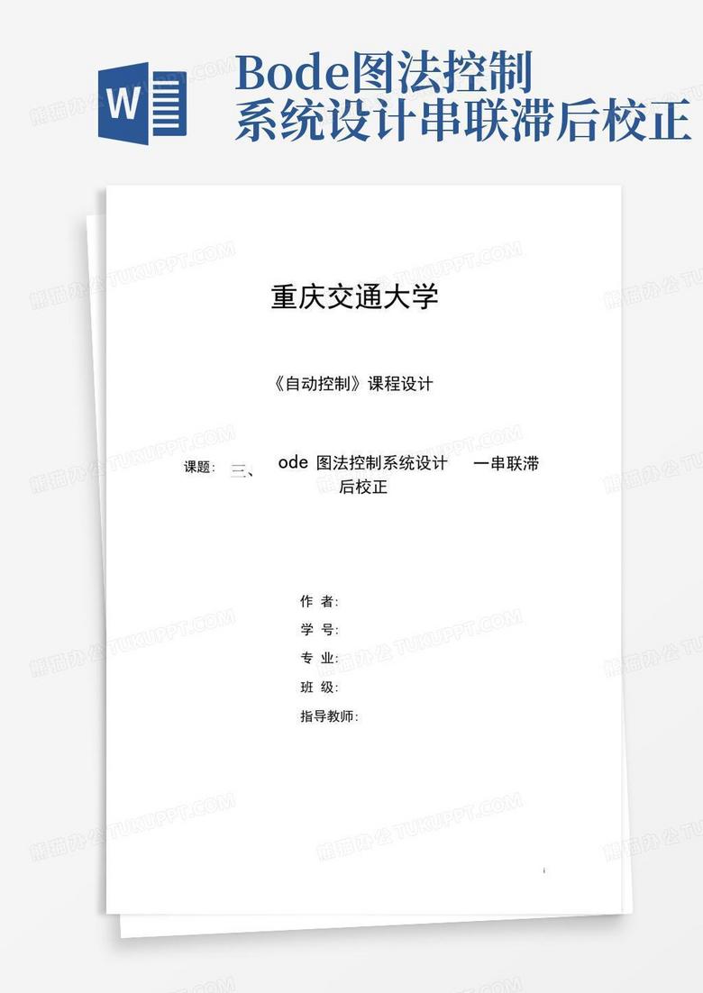 bode图法控制系统设计---串联滞后校正Word模板下载_编号qyezgwvz_熊猫办公
