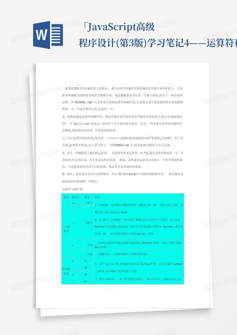 「javascript高级程序设计第3版学习笔记4——运算符和操作符」word模板下载编号lwakropb熊猫办公