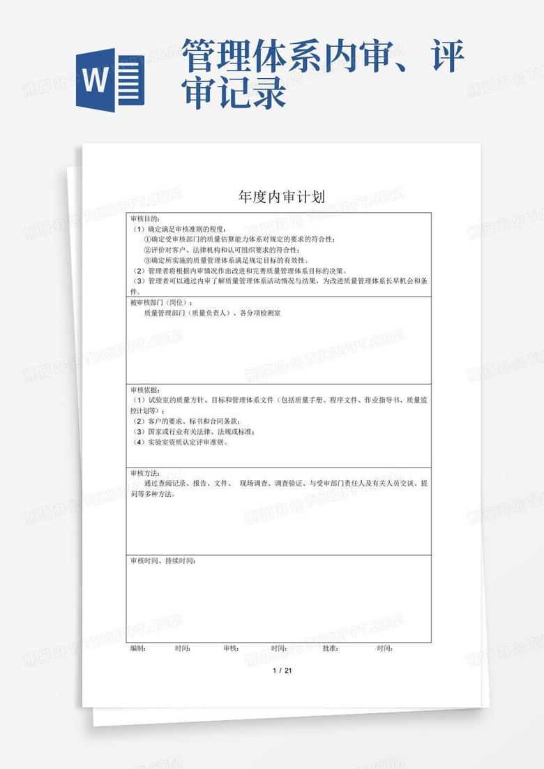 管理体系内审、评审记录Word模板下载_编号qpmxmyxk_熊猫办公