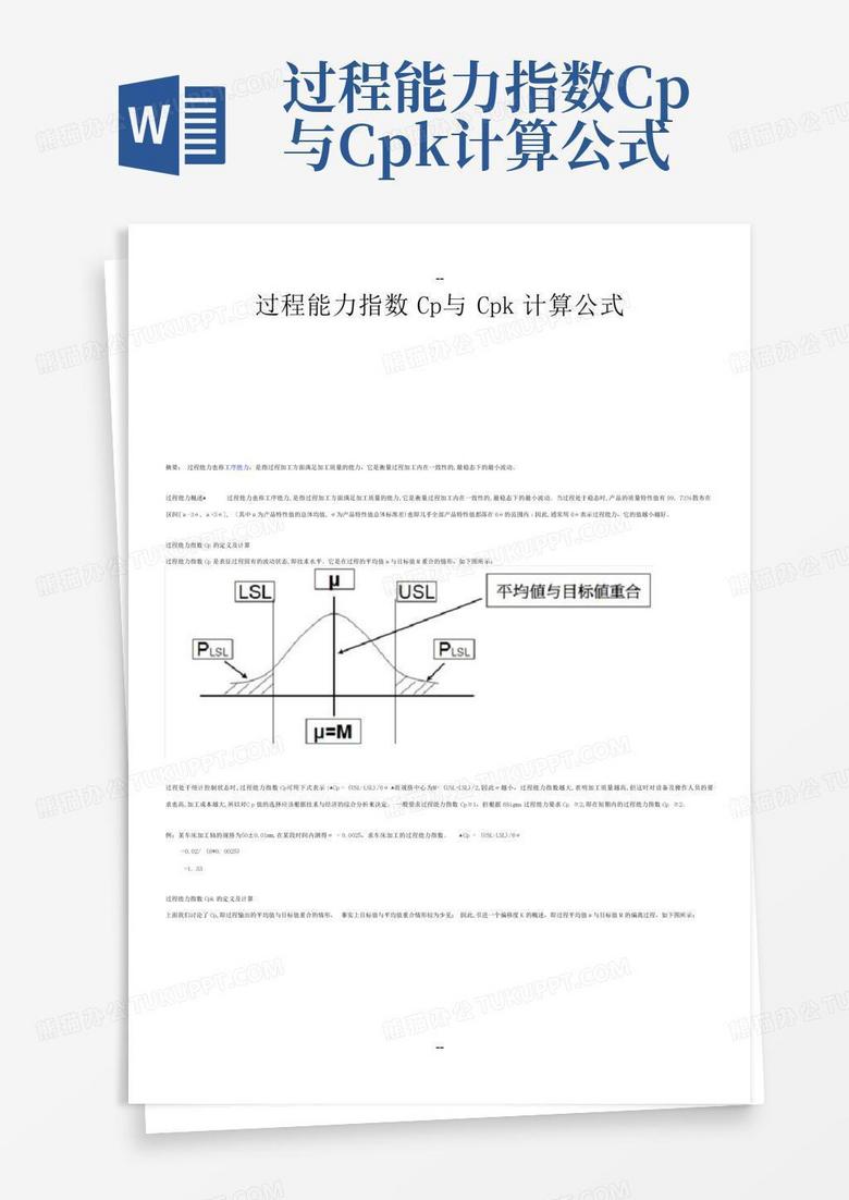 过程能力指数cp与cpk计算公式Word模板下载_编号qvxbxzno_熊猫办公