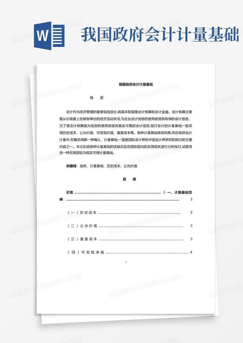 我国政府会计计量基础word模板下载 编号ljamazmm 熊猫办公