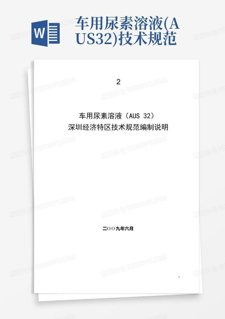 车用尿素溶液(aus32)技术规范Word模板下载_编号qzgnygzr_熊猫办公
