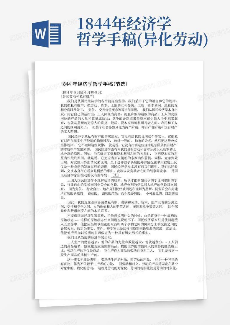 1844年经济学哲学手稿(异化劳动)Word模板下载_编号qojrgwpr_熊猫办公