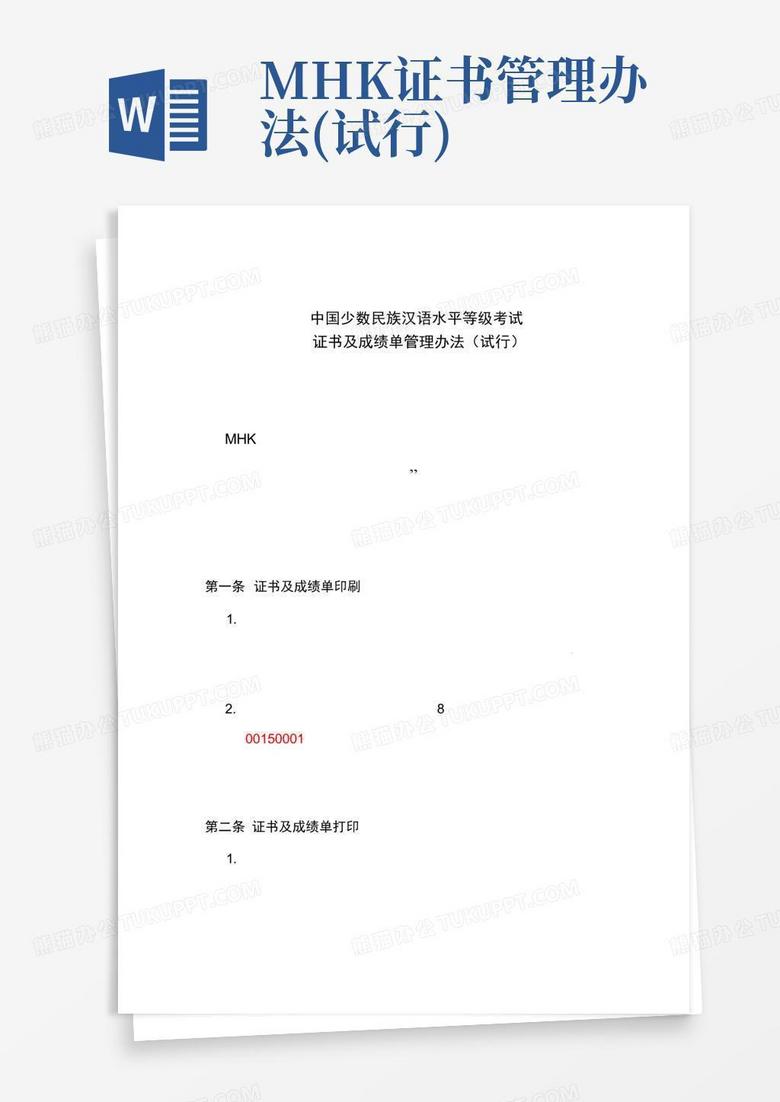mhk证书管理办法(试行)Word模板下载_编号lxrdyzpx_熊猫办公