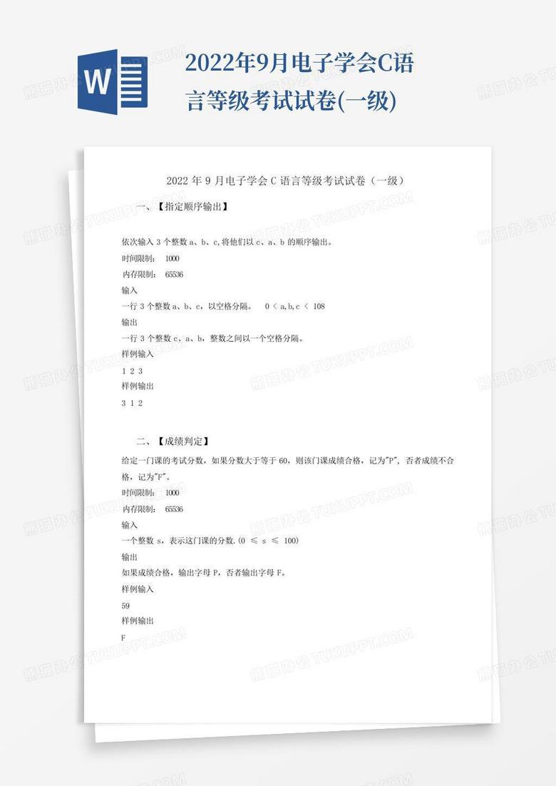 2022年9月电子学会c语言等级考试试卷一级word模板下载编号qyezkoon熊猫办公