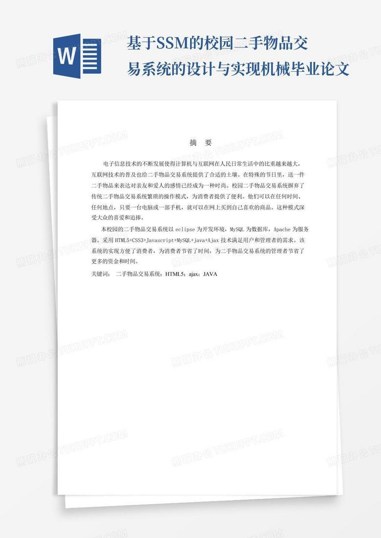 基于ssm的校园二手物品交易系统的设计与实现 机械 毕业论文word模板下载编号qojrxgyw熊猫办公