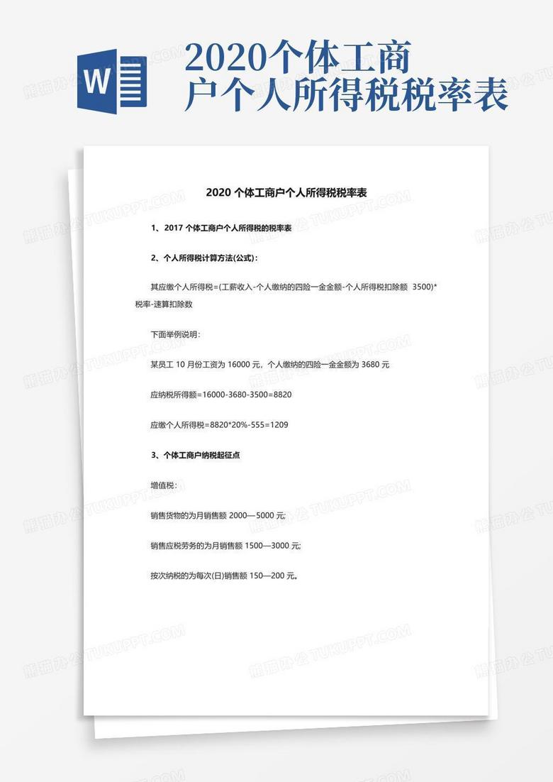 2020个体工商户个人所得税税率表word模板下载编号ldovxnke熊猫办公