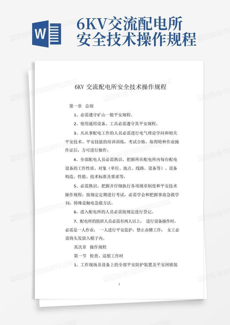 6kv交流配电所安全技术操作规程Word模板下载_编号lkrpadrz_熊猫办公