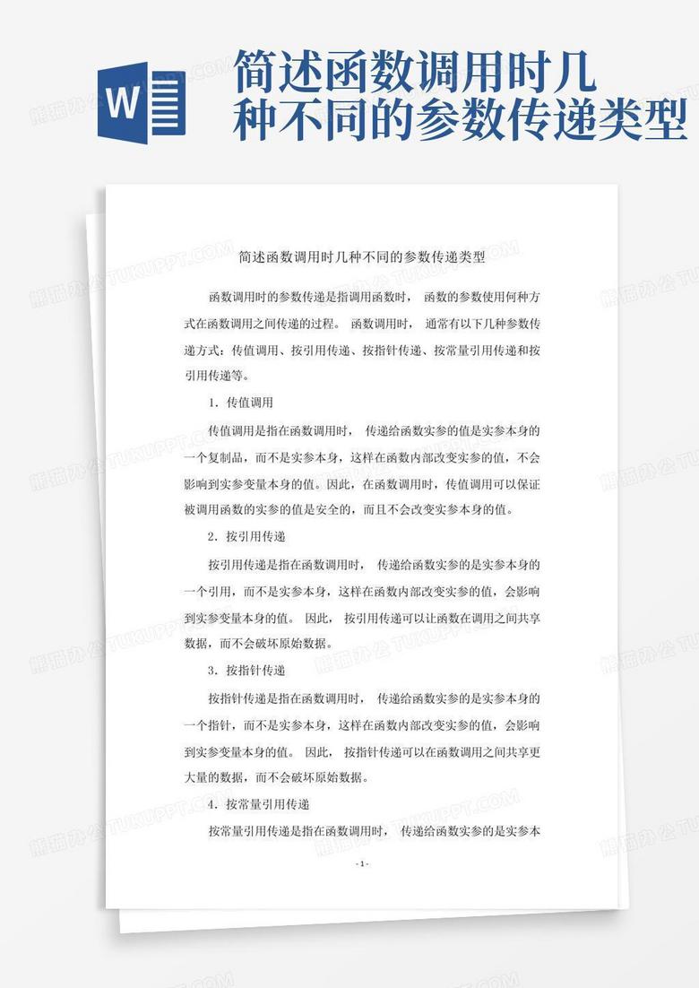 简述函数调用时几种不同的参数传递类型word模板下载 编号qbjxrarv 熊猫办公